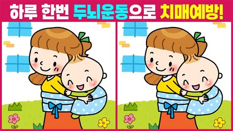 【다른그림찾기】과학적으로도 입증된 치매예방 두뇌운동 다른그림찾기 매일매일 다른그림찾기로 두뇌건강 챙기세요~【틀린그림찾기치매예방】 Youtube