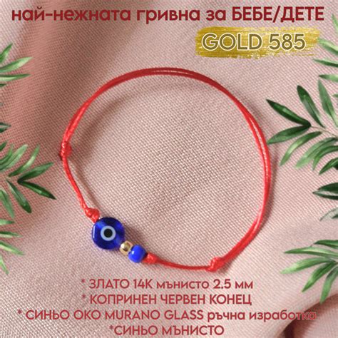 Подарък Гривна За Бебе Или Дете Злато 14К и Синьо Око с Червен Конец