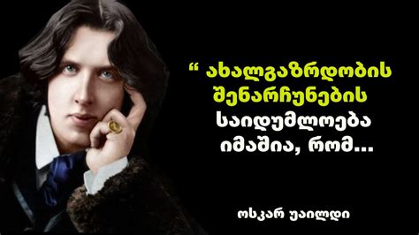 ოსკარ უაილდი ინგლისელი მწერლის პოეტის და დრამატურგის ციტატები და ფრაზები რომელიც დაგაფიქრებთ