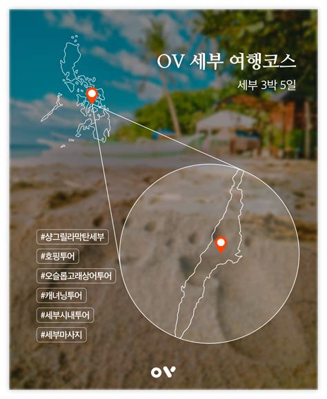 필리핀 세부 3박 5일 여행코스