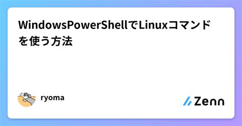 Windowspowershellでlinuxコマンドを使う方法