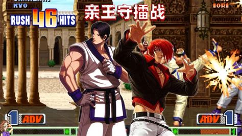 拳皇98c：金家藩55连激情满满，看拳王亲王战群雄 Youtube