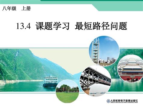 2013版人教八年级13 4 课题学习 最短路径问题 word文档在线阅读与下载 无忧文档