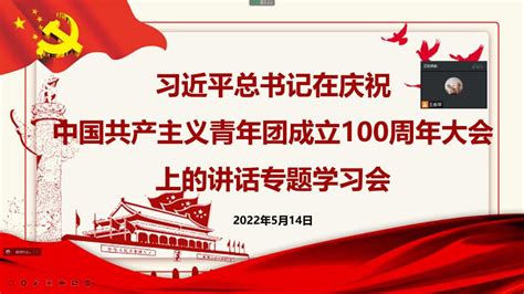 管理工程学院学生党支部开展 学习习近平总书记在庆祝中国共产主义青年团成立100周年大会上的讲话精神”集体学习会 青岛理工大学宣传部
