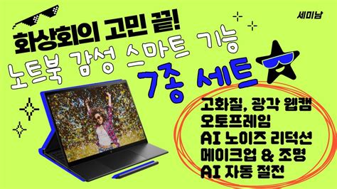 화상회의 고민 끝 노트북 감성 스마트 기능 고화질and광각 웹캠 오토프레임 Ai 노이즈리덕션 Ai 자동 절전 메이크업 토크아이티 세미남245 Hp 드래곤플라이