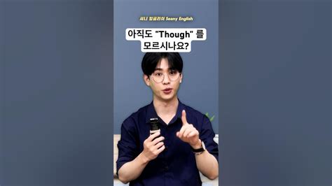 🇨🇦 캐나다 원어민들은 Though 를 매일 써요 꼭 알아야 할 표현 셔니🍁 셔니잉글리쉬 영어회화 영어표현 Youtube
