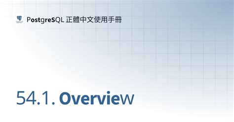 54 1 overview postgresql 正體中文使用手冊