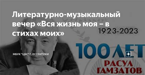 Литературно музыкальный вечер «Вся жизнь моя в стихах моих МБУК ЦБС г Ессентуки Дзен