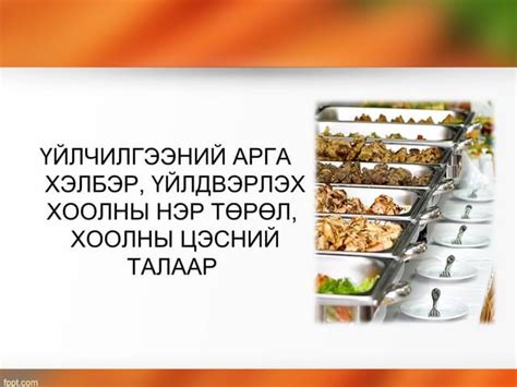 Penta Castle 350 ХҮНД ҮЙЛЧЛЭХ УУЛ УУРХАЙН ХООЛНЫ ГАЗРЫН ЗОХИОН БАЙГУУЛАЛТ Ppt