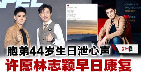 Sin Chew Daily 星洲日報 On Twitter 林志鑫生日愿望留给住院的二哥 林志颖 ，祈求他早日康复。 星洲日报