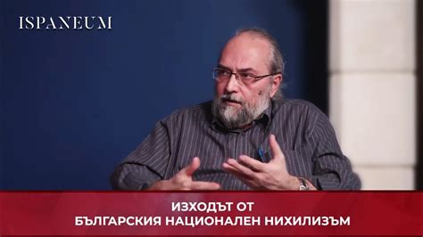 Изходът от Българския национален нихилизъм - YouTube