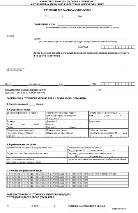 Наредба за условията и реда за издаване на разрешителни за риболов и регистрация на лицата