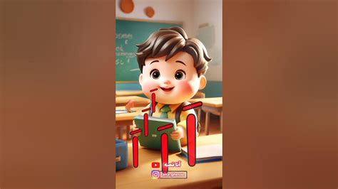 شعر کودکانه آموزش حروف الفبا،، نشانه اَ 🌠 Youtube