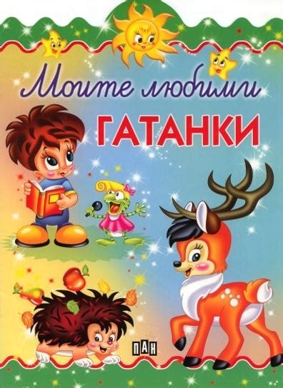 Моите любими гатанки Книжарници Хирон 2000 Учебници учебни помагала книги