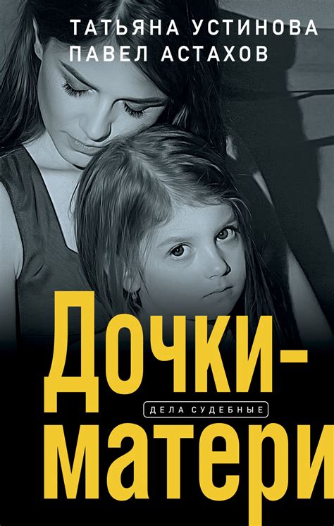 Дочки-матери - Павел Алексеевич Астахов 📕 - Книга онлайн бесплатно ...