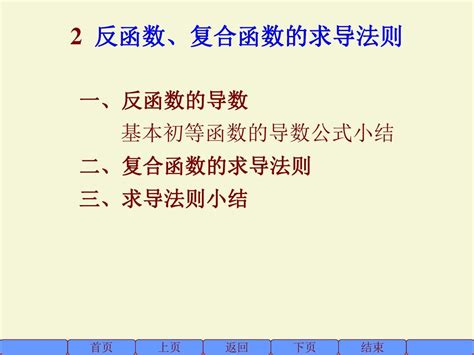 反函数、复合函数的求导法则 文档之家