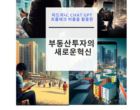 미드저니 챗gpt 프롭테크 어플을 활용한 부동산 투자의 새로운 혁신 디지털기술융합협회