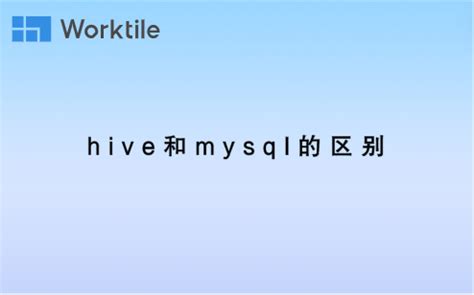 hive和mysql的区别 Worktile社区