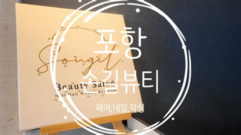 포항 손길뷰티 ㅣ 포항 양덕동 미용실 ㅣ 염색 ㅣ 헤어샵 네이버 블로그