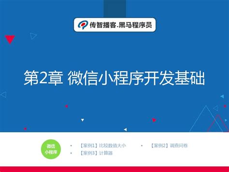 50第2章 微信小程序开发基础 word文档在线阅读与下载 无忧文档
