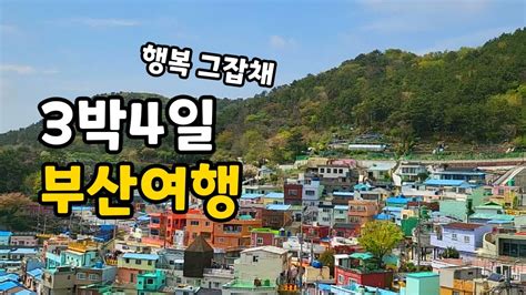 3박4일 부산여행 브이로그 I 여행 코스 I 숙소 I 여행지 추천 I 맛집 I 자갈치 시장 I 감천문화마을 I 이재모피자 I 태종대 I 돼지국밥 I 씨앗호떡 I 흰여울문화