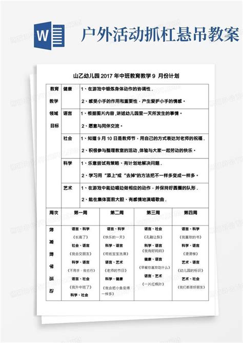幼儿园教育教学中班月计划 副本word模板下载 熊猫办公