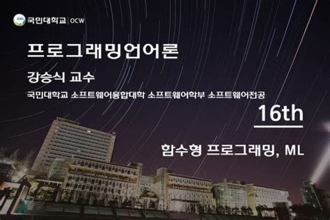 프로그래밍언어론 16강 함수형 프로그래밍 ML