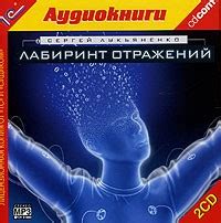 Лабиринт отражений — Сергей Лукьяненко
