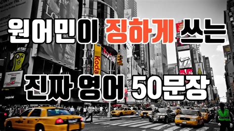 힐링영어 미국 원어민이 매일 사용하는 쉬운 영어 회화 50문장 6편 영어회화 원어민 미국영어 쉐도잉 패턴 Youtube