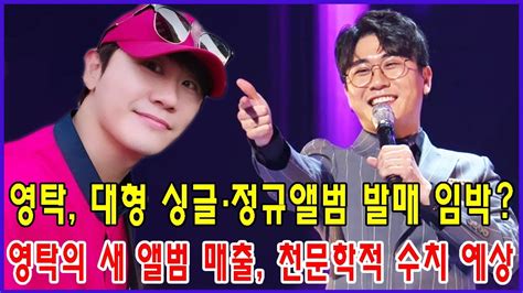 영탁 대형 싱글·정규앨범 발매 임박 6월에 쏟아지는 음악 걸작 영탁 신곡 발매로 팬들 열광 영탁의 새 앨범 매출 천문학적 수치 예상 Youtube