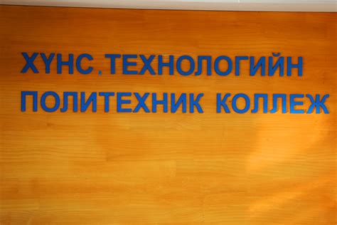 Ерөнхийлөгчийн Үйлдвэр үйлчилгээний бодлогын зөвлөх Ч Даваабаяр Хүнс технологийн политехник