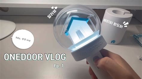 원도어 브이로그 Ep 1 애기 원도어 입장하실게요~ 점점 돈이 빠져나갈시기 보이넥스트도어 • 원더스틱 • 보넥도 • 원더로그 • 덕질브이로그 Youtube