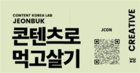 전북특별차지도 콘텐츠융합진흥원 콘텐츠 창작랩·창업랩·성장랩 제작지원 사업 공모