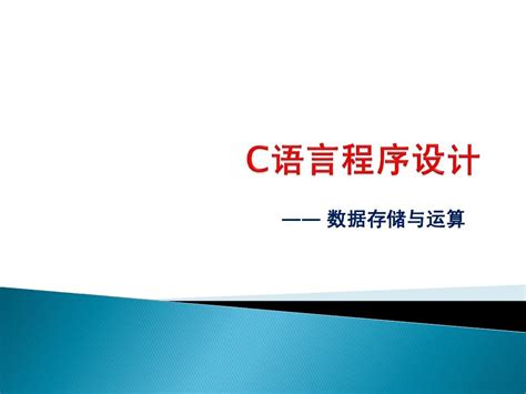 C02 数据的存储与运算北航课件word文档在线阅读与下载无忧文档