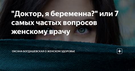 "Доктор, я беременна?" или 7 самых частых вопросов женскому врачу ...