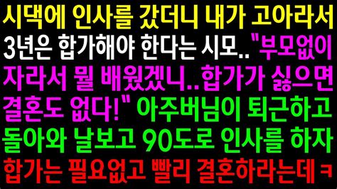실화사연시댁에 인사를 갔더니 내가 고아라서 3년은 합가해야 한다는 시모아주버님이 퇴근하고 나한테 인사를 하자 합가는 필요없다는데ㅋ 신청사연 사이다썰 사연라디오