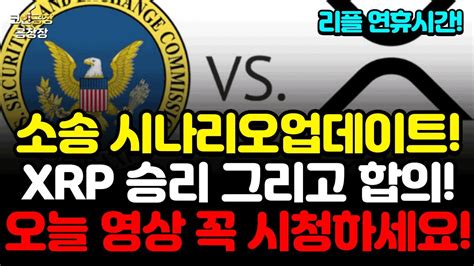 리플 연휴시간소송 시나리오 업데이트xrp승리 그리고 합의오늘 영상 꼭 시청하세요 Youtube