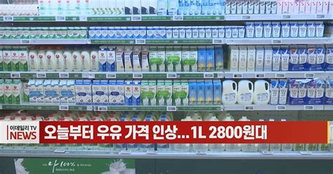 영상오늘부터 우유 가격 인상1l 2800원대