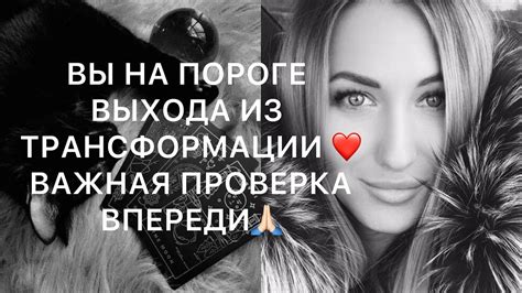 ПОСЛЕДНЯЯ ПРОВЕРКА ОТ ВС И ВЫ ПРОЙДЕТЕ ТРАНСФОРМАЦИЮ, ПОЛУЧИВ ЛЮБОВЬ ️🙏 ...