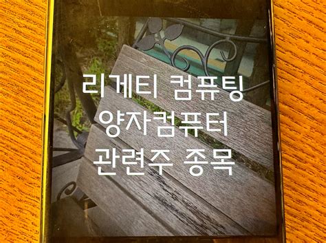 리게티 컴퓨팅 주가 Rgti 양자컴퓨터 관련주 알아보니