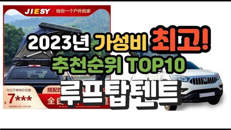 2023년 가성비 최고 루프탑텐트 상품 추천순위 Top10 Youtube