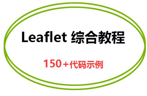 Leaflet 综合教程160 【目录 】（已包含160篇文章）leaflet 开发的效果示例 Csdn博客