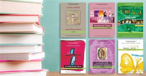 Σχολικά Βιβλία Α΄ Γυμνασίου [pdf And Διαδραστικά] 2021 2022 Taexeiola Gr Ink White Out