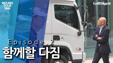 아마추어 골퍼 그리고 선수를 위한 약속ㅣ미즈노 투어밴ㅣ골프다이제스트 Youtube