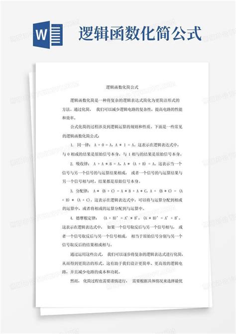 逻辑函数化简公式word模板下载 编号ldzrjwka 熊猫办公