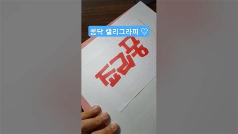 과자 이름 영상 시리즈 예쁜글씨pop Pop 캘리그라피 피오피글씨 글씨잘쓰는법 따라 쓰고 싶어지는 Pop 글씨체 Youtube