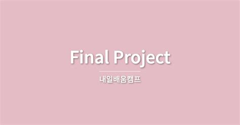 Til 최종 프로젝트 5
