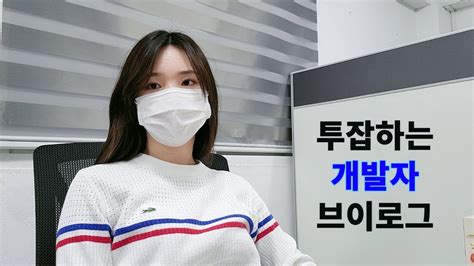 Vlog 투잡하는 개발자 브이로그 스타트업 백엔드 직장인 일상 Youtube