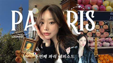 파리에서의 하루 이게 다 가능하다고🤍🇫🇷 감성도 곁들인 Vlog 파리 숙소 추천 파리 로컬 맛집🍕 인생 첫 달팽이요리 에펠탑 신문사진 오르세 박물관