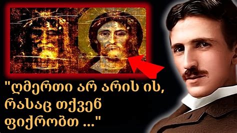 ეს საშინელი საიდუმლო 1000 წელზე მეტხანს იმალებოდა ნიკოლა ტესლა ღმერთსა და სამყაროს უძლიერეს